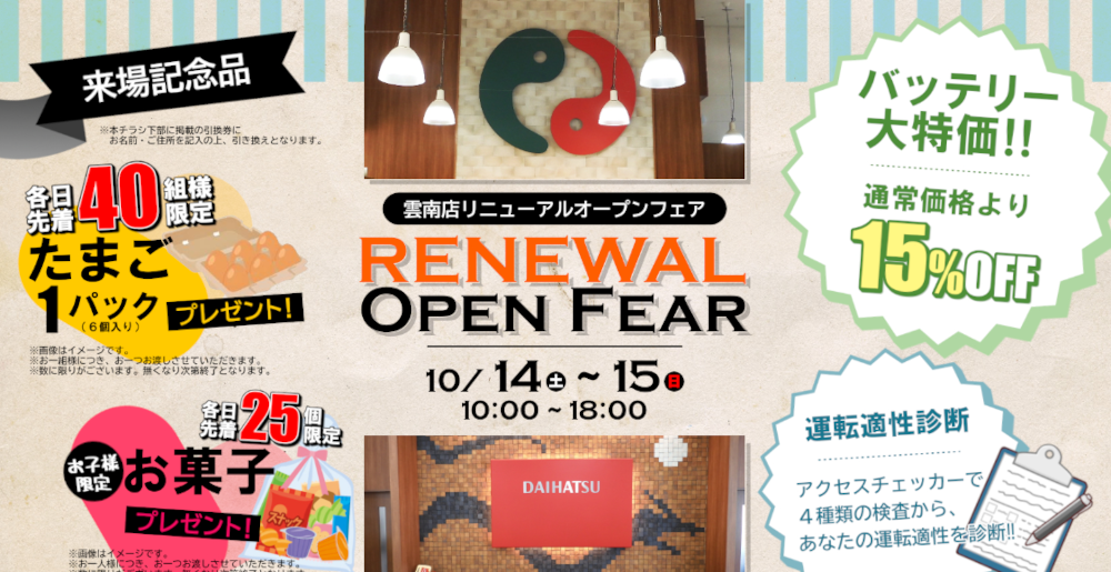 ☆雲南店☆RENEWAL OPEN FEAR！ | 島根ダイハツ販売株式会社